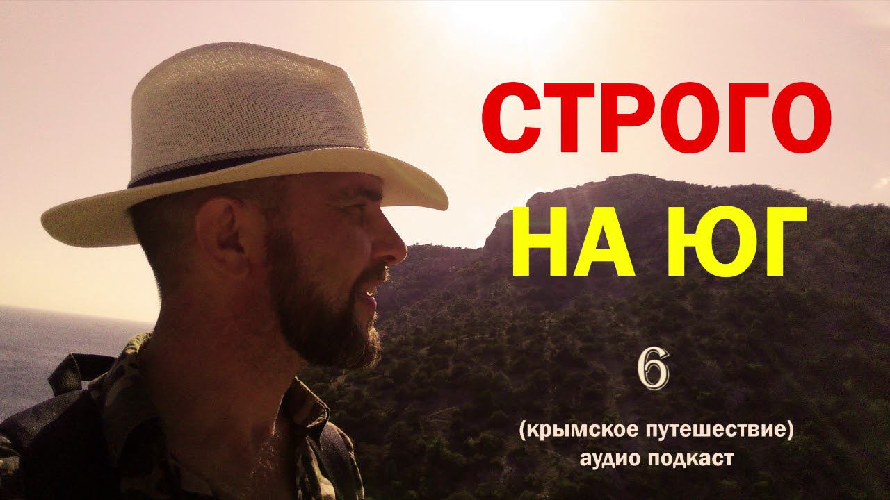 Строго на ЮГ Крым 2019_подкаст_06