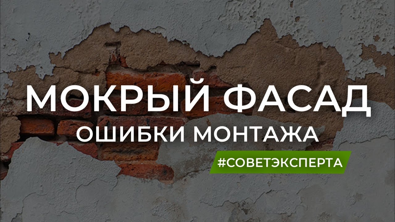 Клинкерная плитка. Мокрый фасад, ошибки которые нельзя повторять.