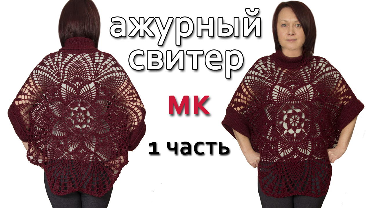 Ажурный джемпер крючком & спицы. Часть 1.