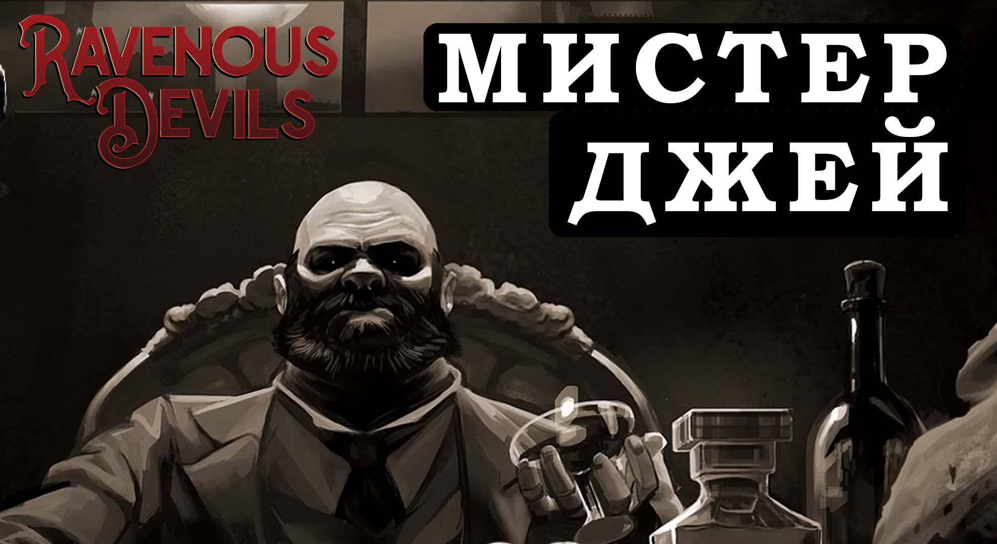 Встреча с мистером Джеем (Финал) - Ravenous Devils #08