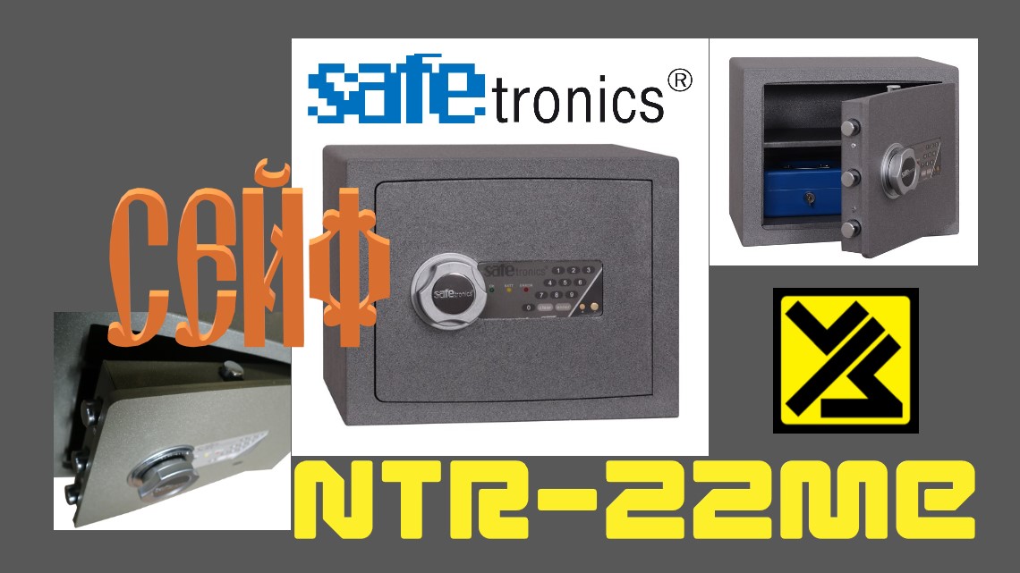 Сейф Safetronics NTR-22ME взломостойкий, маленький надёжный защитник! Электронный код + мастер key!