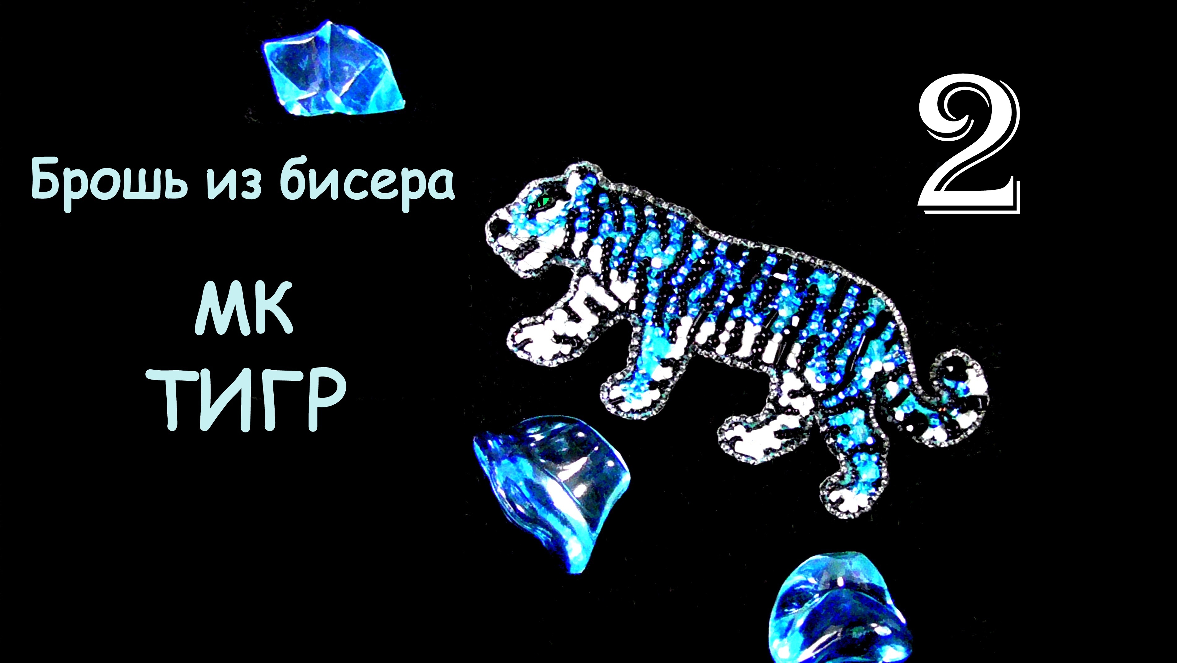 Брошь из бисера Тигр. 2 часть. Мастер-класс по вышивке.