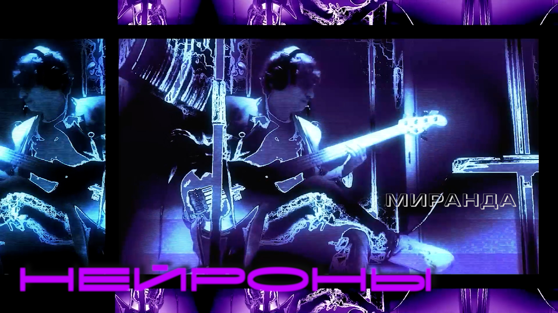 НЕЙРОНЫ - МИРАНДА