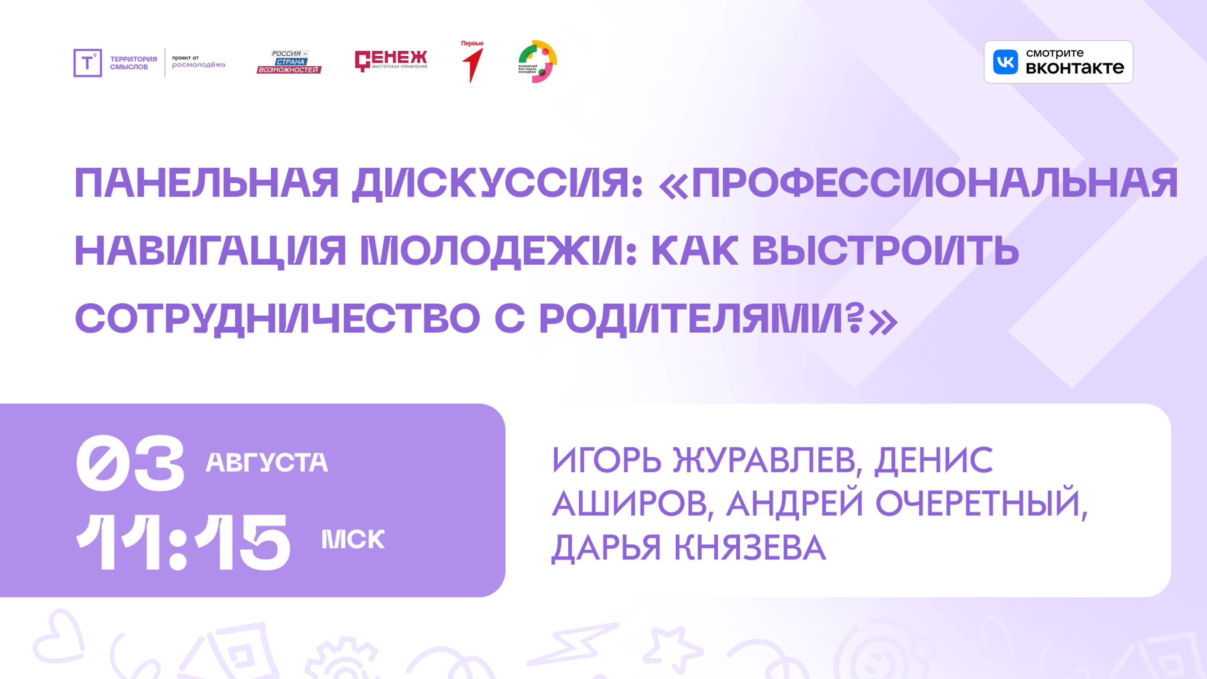 Панельная дискуссия: "Профессиональная навигация молодежи: как выстроить сотрудничество с родителями
