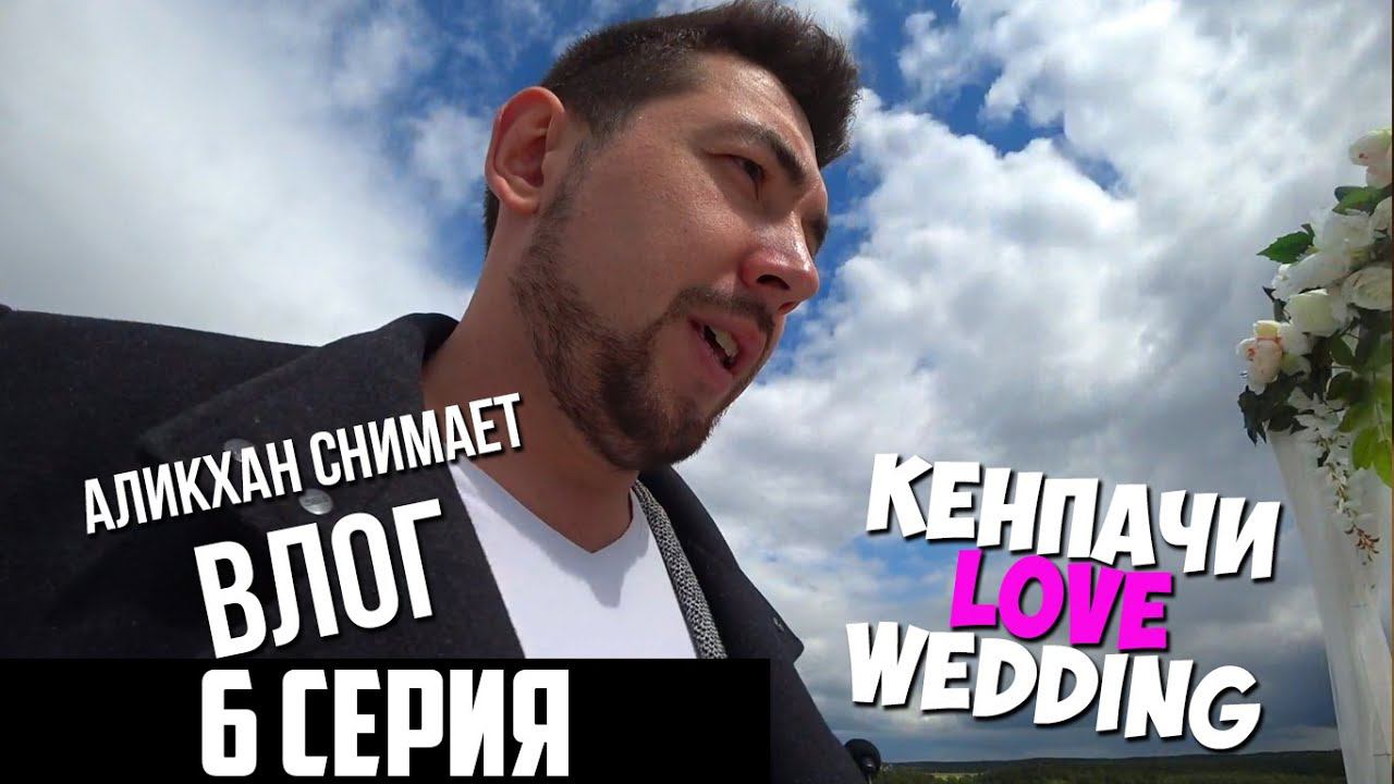 Аликхан снимает ВЛОГ. 6 СЕРИЯ. 26 июня.