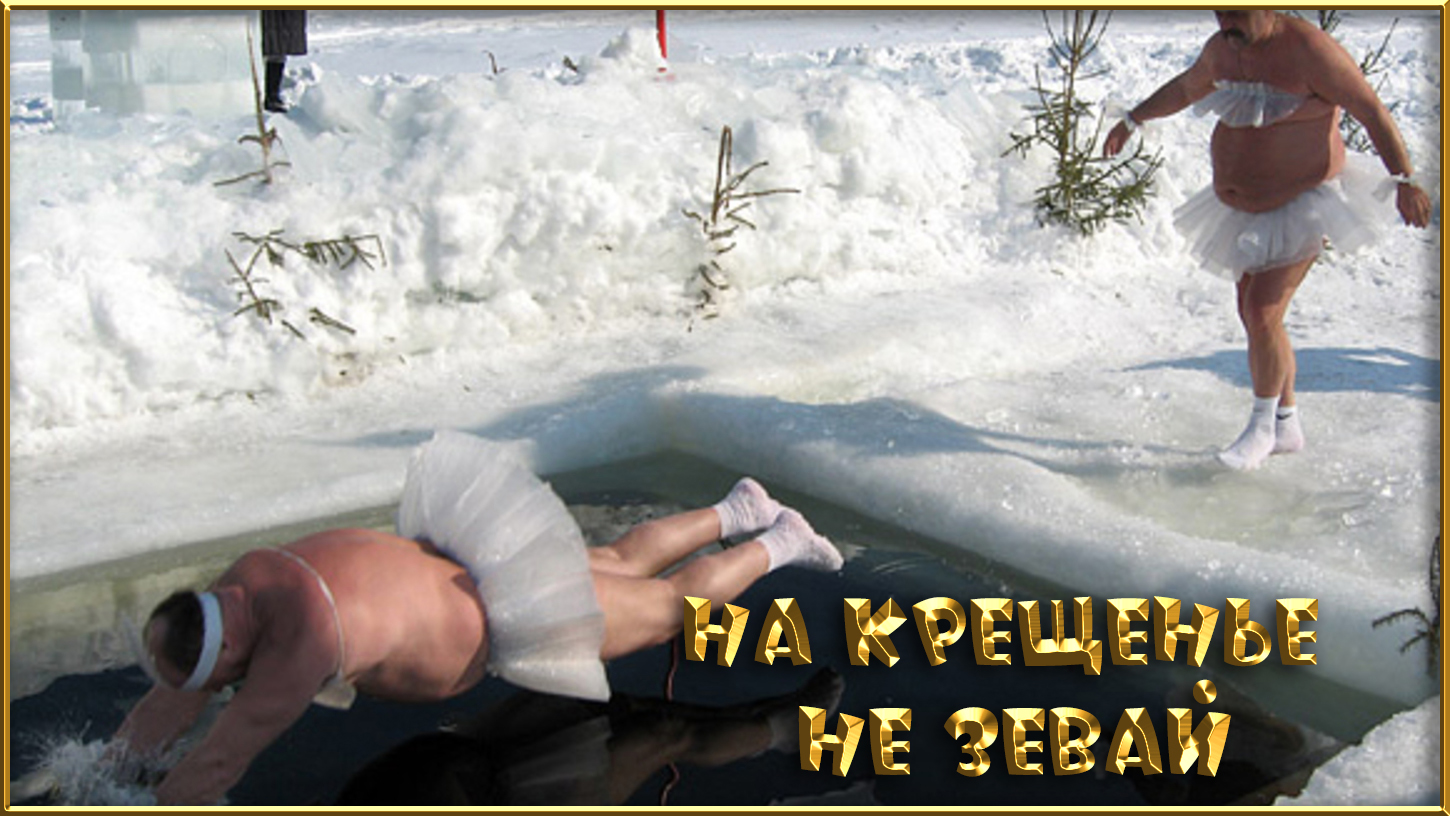 19 января НА КРЕЩЕНЬЕ НЕ ЗЕВАЙ, ПОПУ В ПРОРУБЬ ОКУНАЙ - С КРЕЩЕНИЕМ...