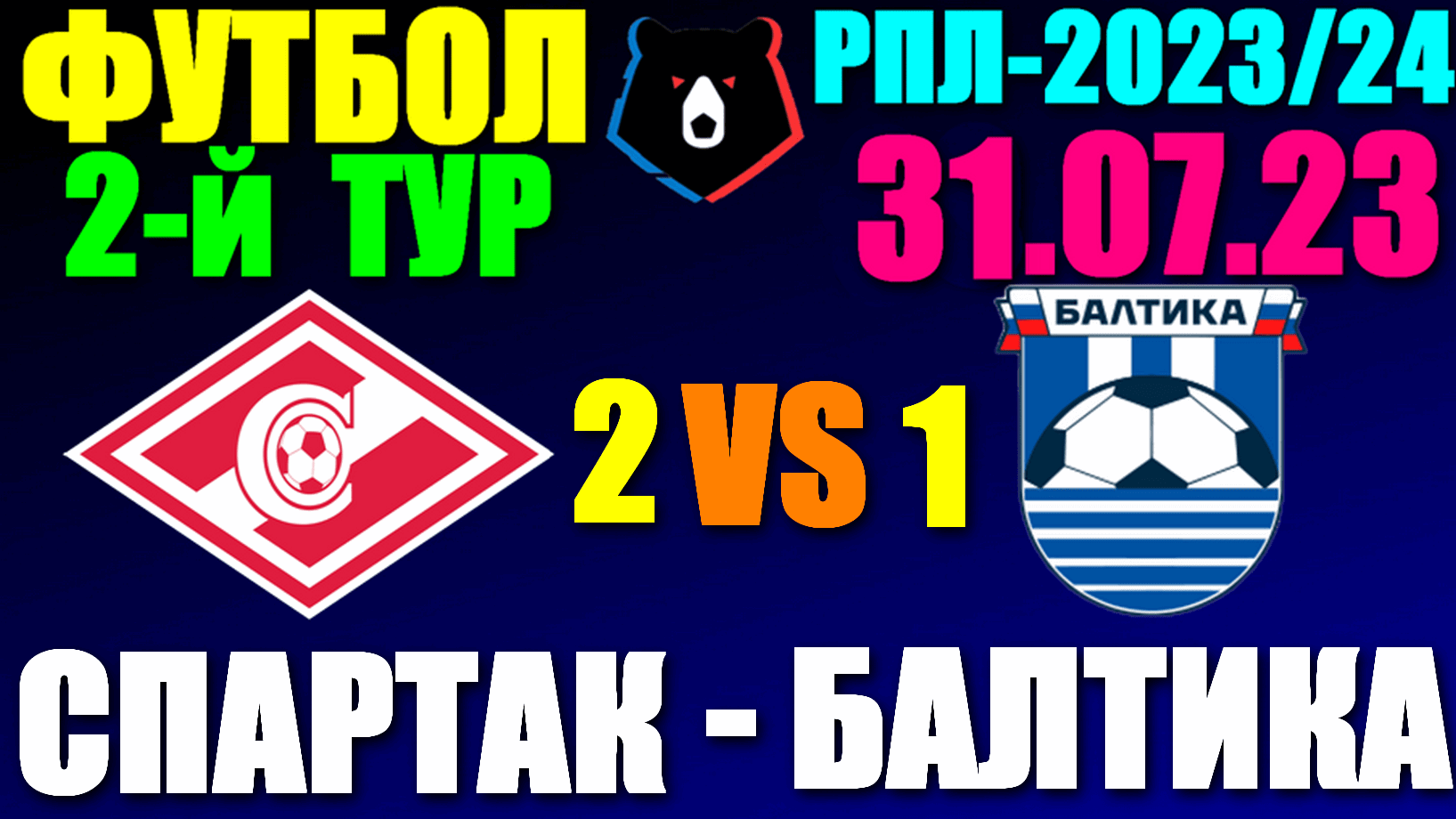 Футбол: Российская Премьер лига-2023/2024. 1-й тур. 31.07.23. Спартак 2:1 Балтика