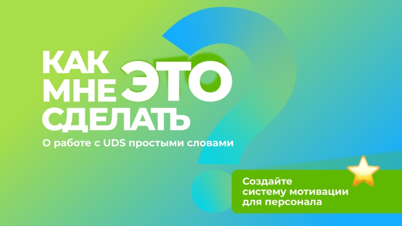 Первые шаги с UDS | Создайте систему мотивации для персонала