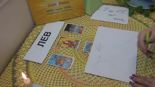 5 - ЛЕВ - прогноз ТАРО - с  09.10.2023г. по  15.10.2023г. + Послание от Высших Сил.