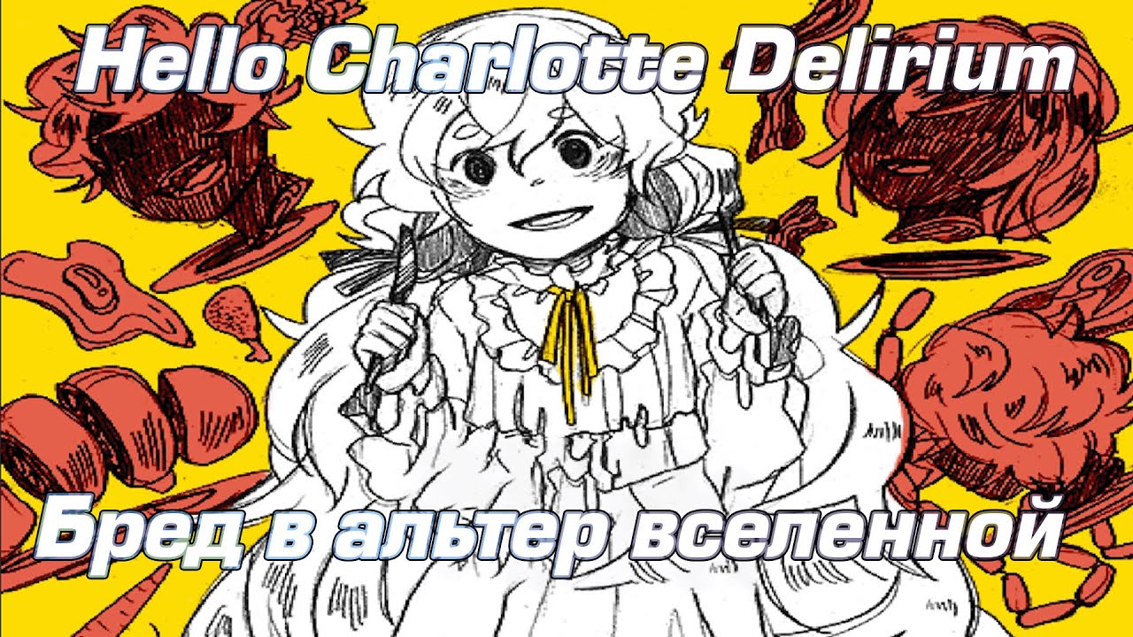 Бред в альтер вселенной ➤ Hello Charlotte Delirium
