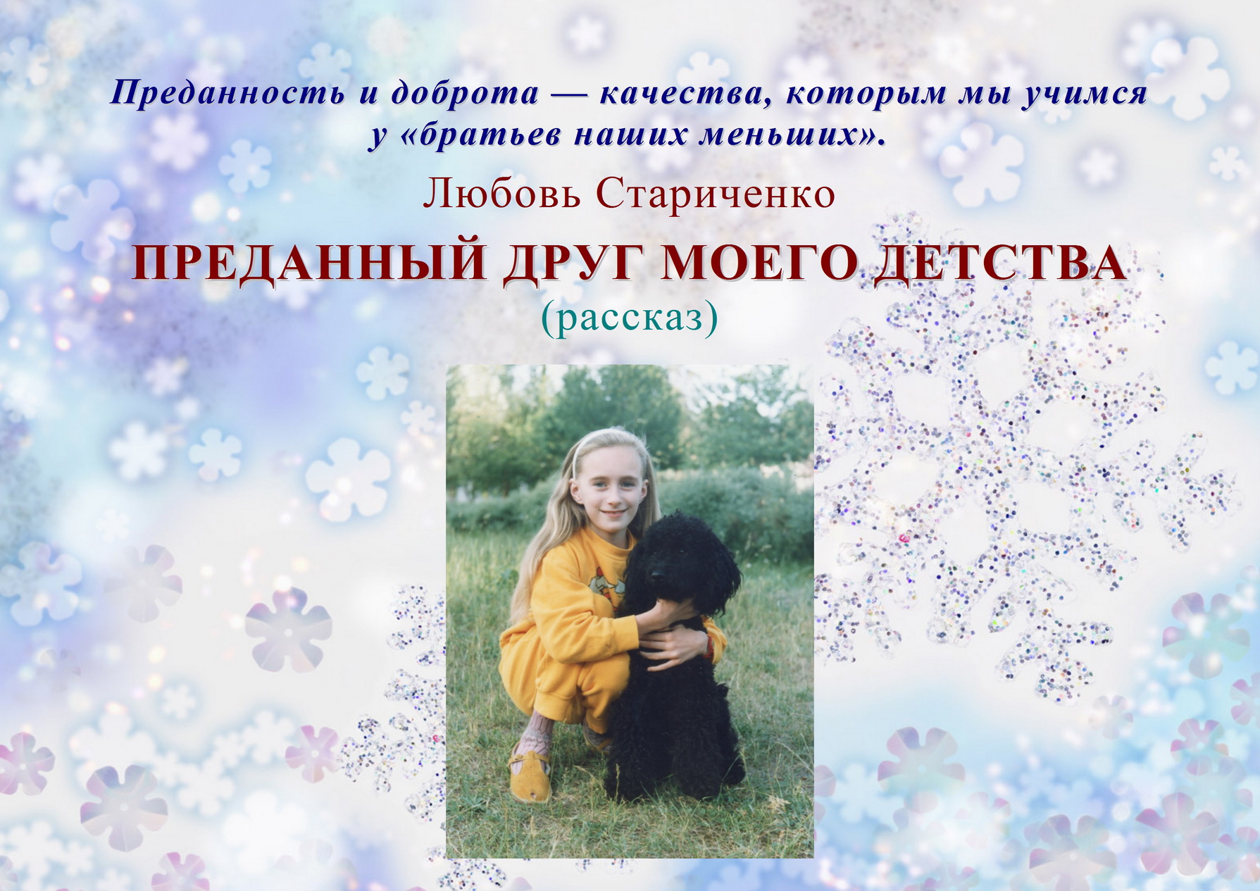 Л. Стариченко. Рассказ «ПРЕДАННЫЙ ДРУГ МОЕГО ДЕТСТВА»