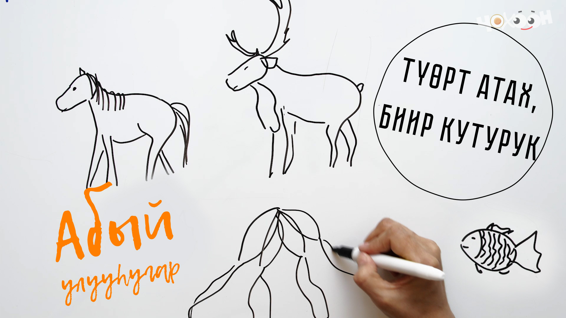 Түөрт атах, биир кутурук Абый улууһугар