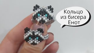 Кольцо из бисера Енот  Мастер - класс