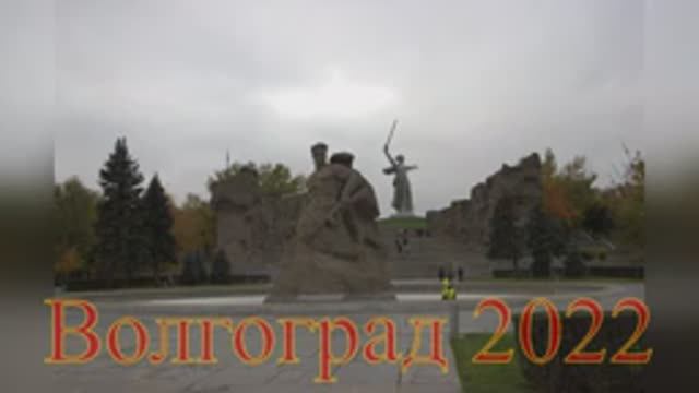 Волгоград 2022 02 часть