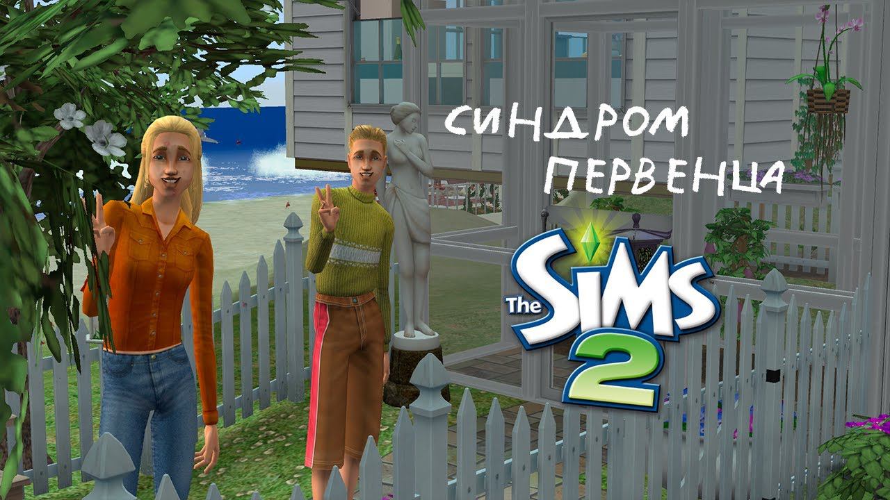 Как предотвратить синдром первенца в Симс 2?