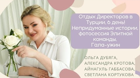 Отдых Директоров в Турции, 6 день!Непридуманные истории, фотосессия Элитной команды