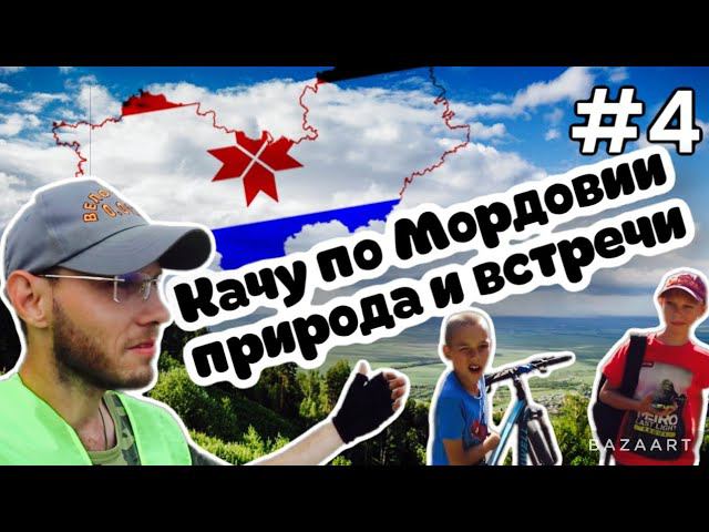 ВЕЛОПУТЕШЕСТВИЕ 4 день 2023