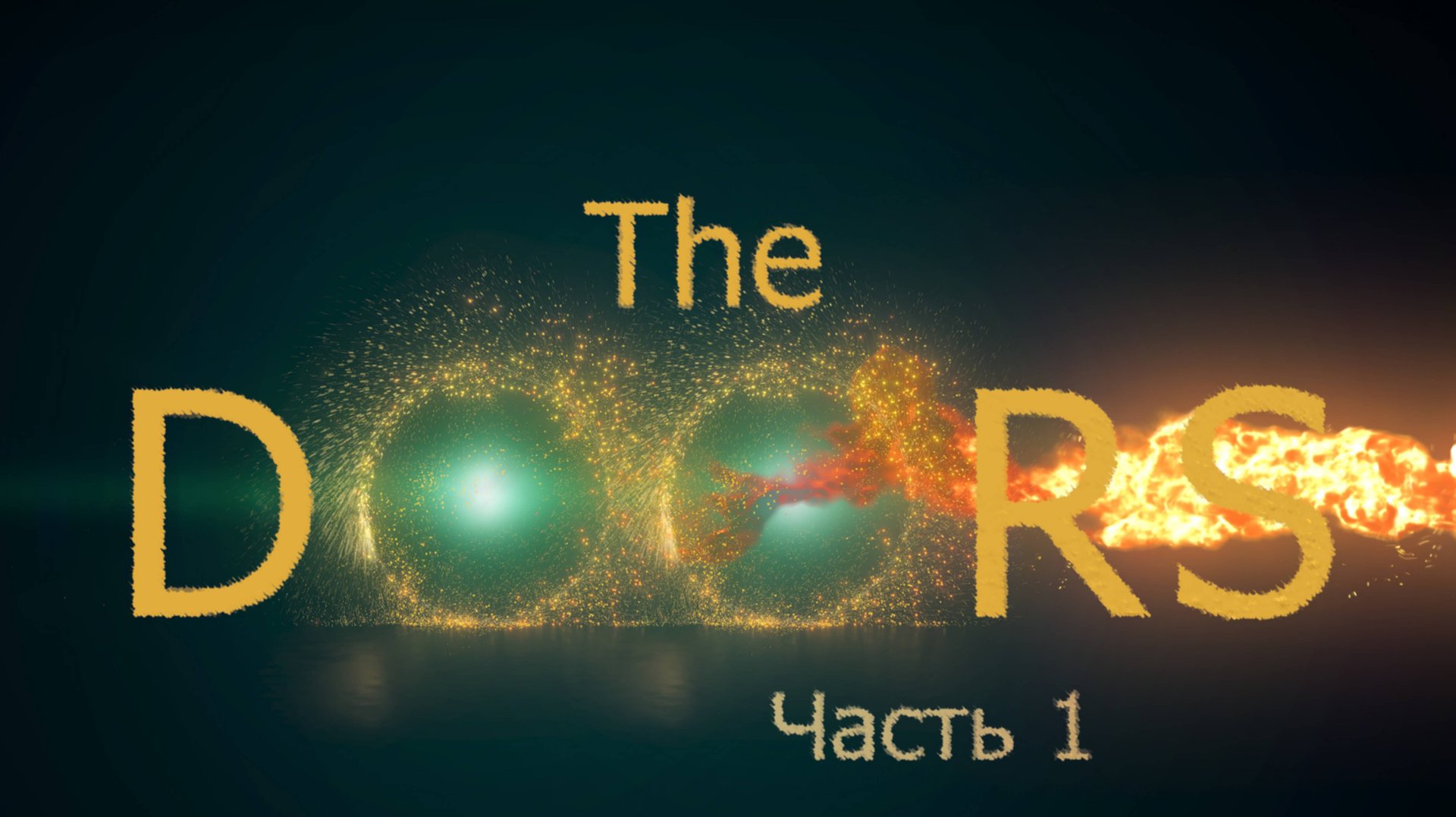 Обзор #19: The Doors (с Романом Бадановым). Часть 1