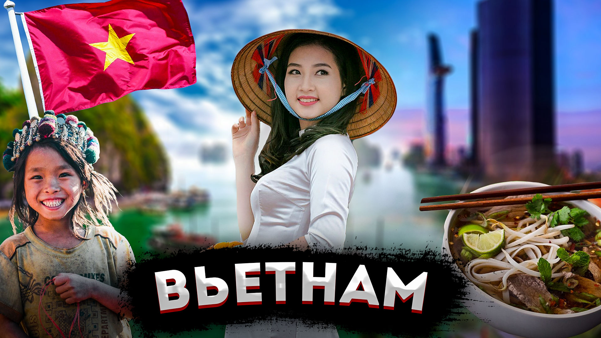 Вьетнам | Полный обзор страны