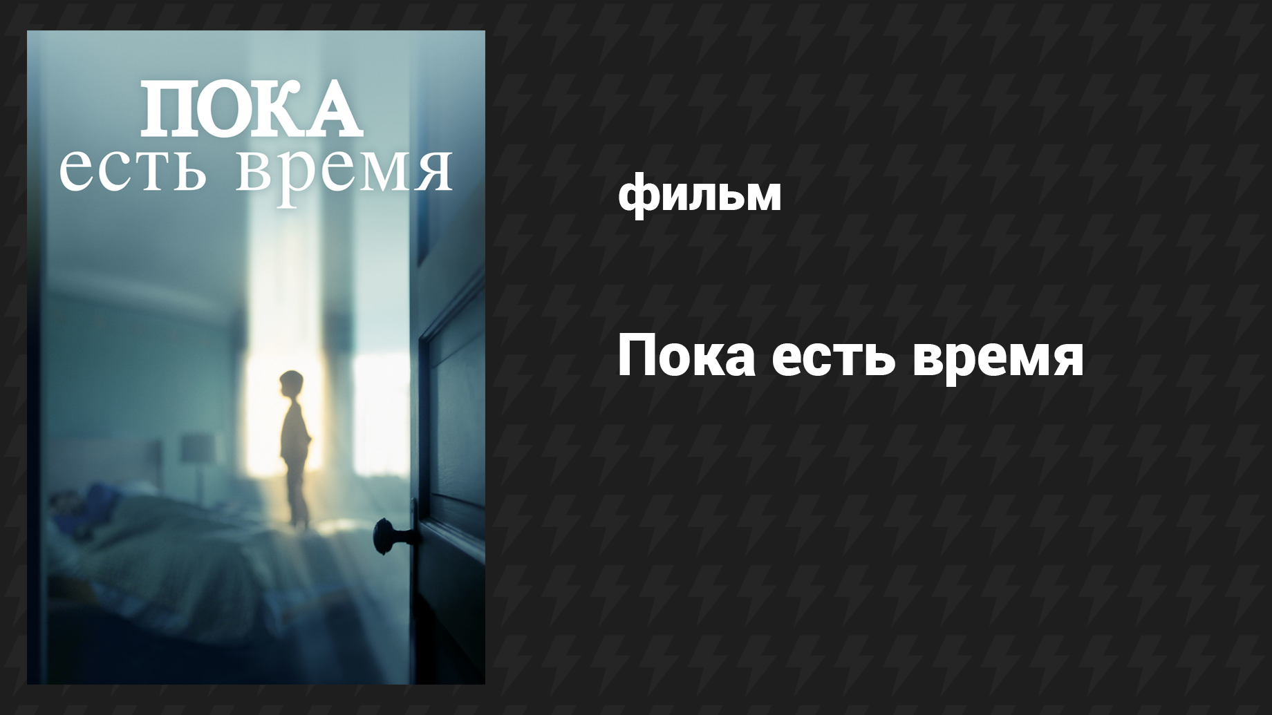 Пока есть время (фильм, 2017)