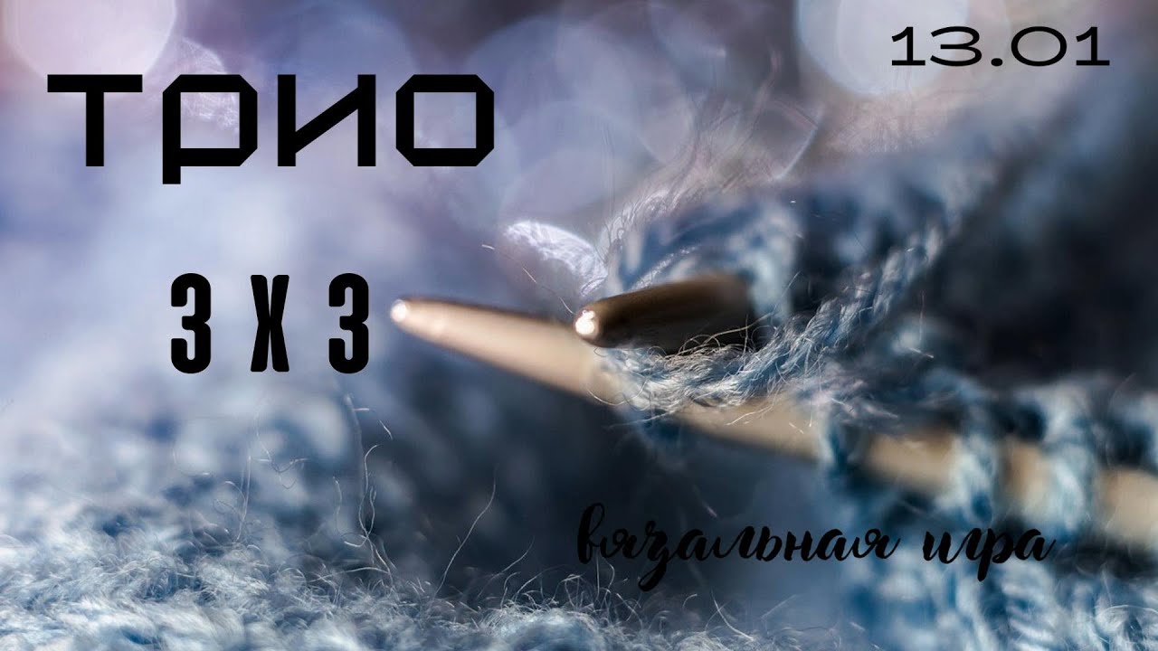 Игра: ТРИО три на три/ Продвижения процессов/13.01/ #вязание