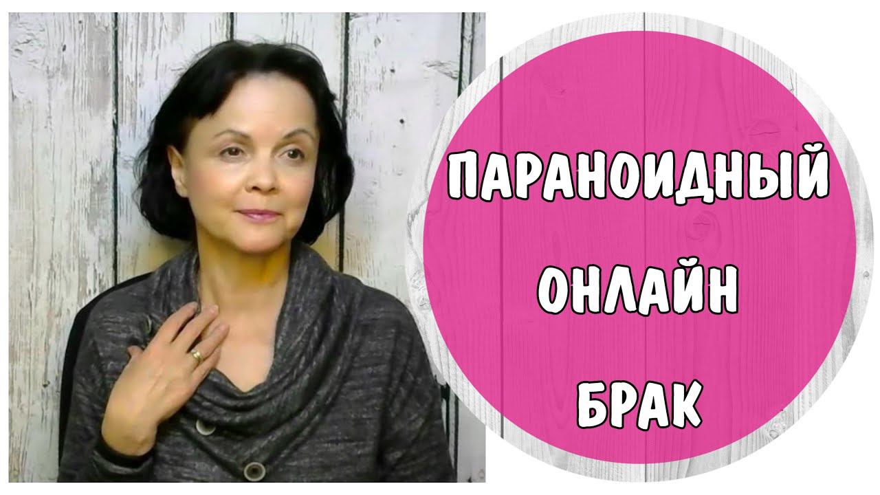 Параноидный онлайн - брак * Муж - параноик * Параноидное расстройство личности * Видео от 2.03.2021