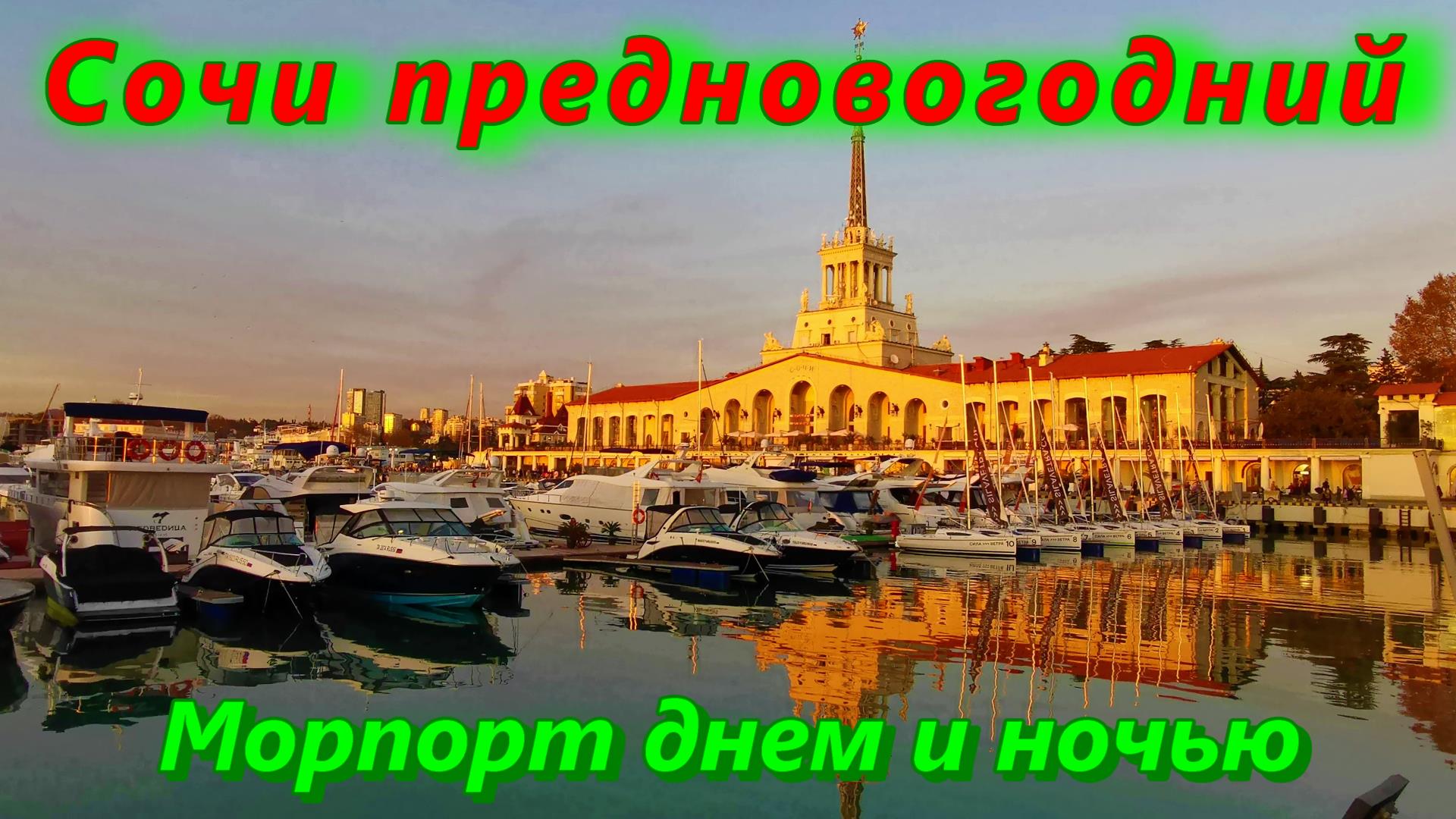 Сочи предновогодний 2022/ В огнях и блеске Морпорта, днем и ночью
