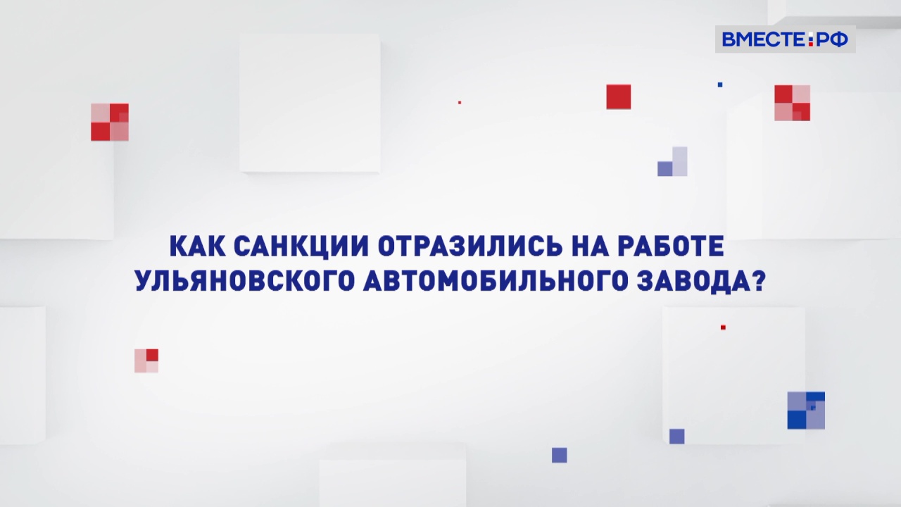 Как санкции отразились на работе Ульяновского автомобильного завода? Два мнения