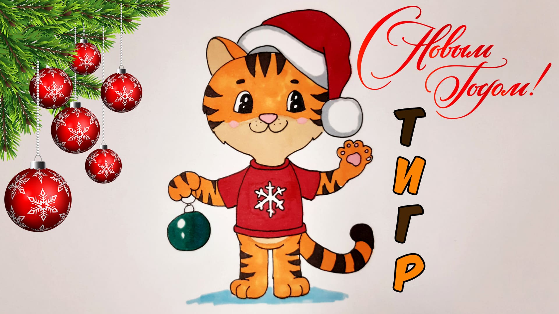 Как нарисовать ТИГРЕНКА СИМВОЛ 2022 ГОДА/1241/How to draw a TIGER CUB SYMBOL of 2022