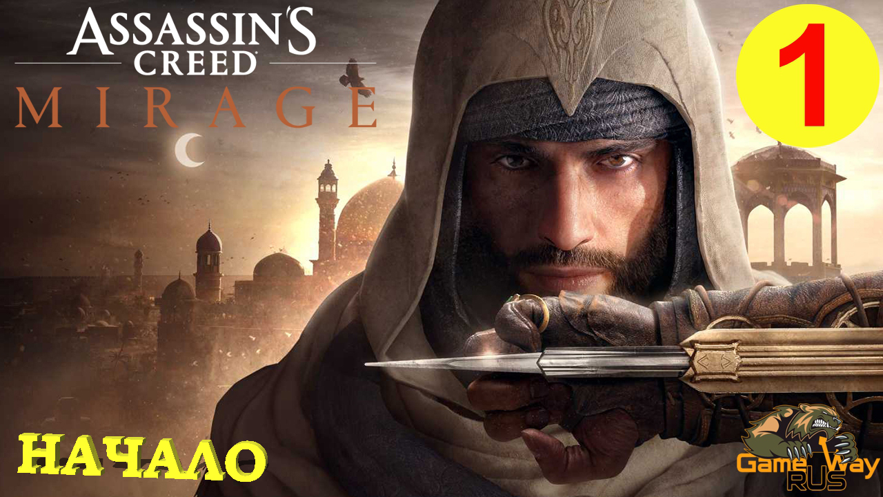 ASSASSIN'S CREED MIRAGE МИРАЖ #1 ? PS5 НАЧАЛО. ПЕРВЫЙ ВЗГЛЯД. Прохождение на русском.