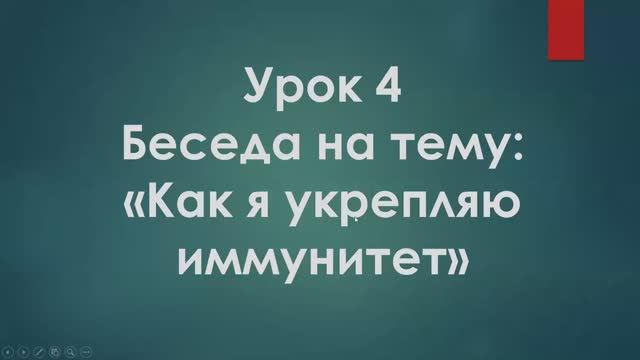 Урок №4 Беседа на тему: "Как я укрепляю иммунитет"
