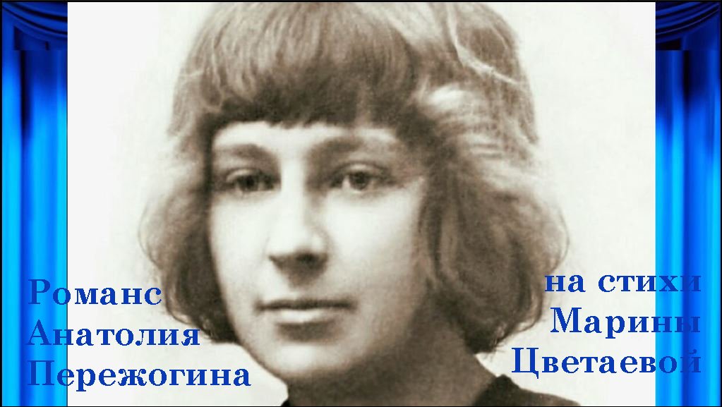 "КАК ПРОСТОР НАШИХ ГОРЕСТНЫХ НИВ..."(сл. Марины Цветаевой, муз. Анатолия Пережогина) исп. композитор