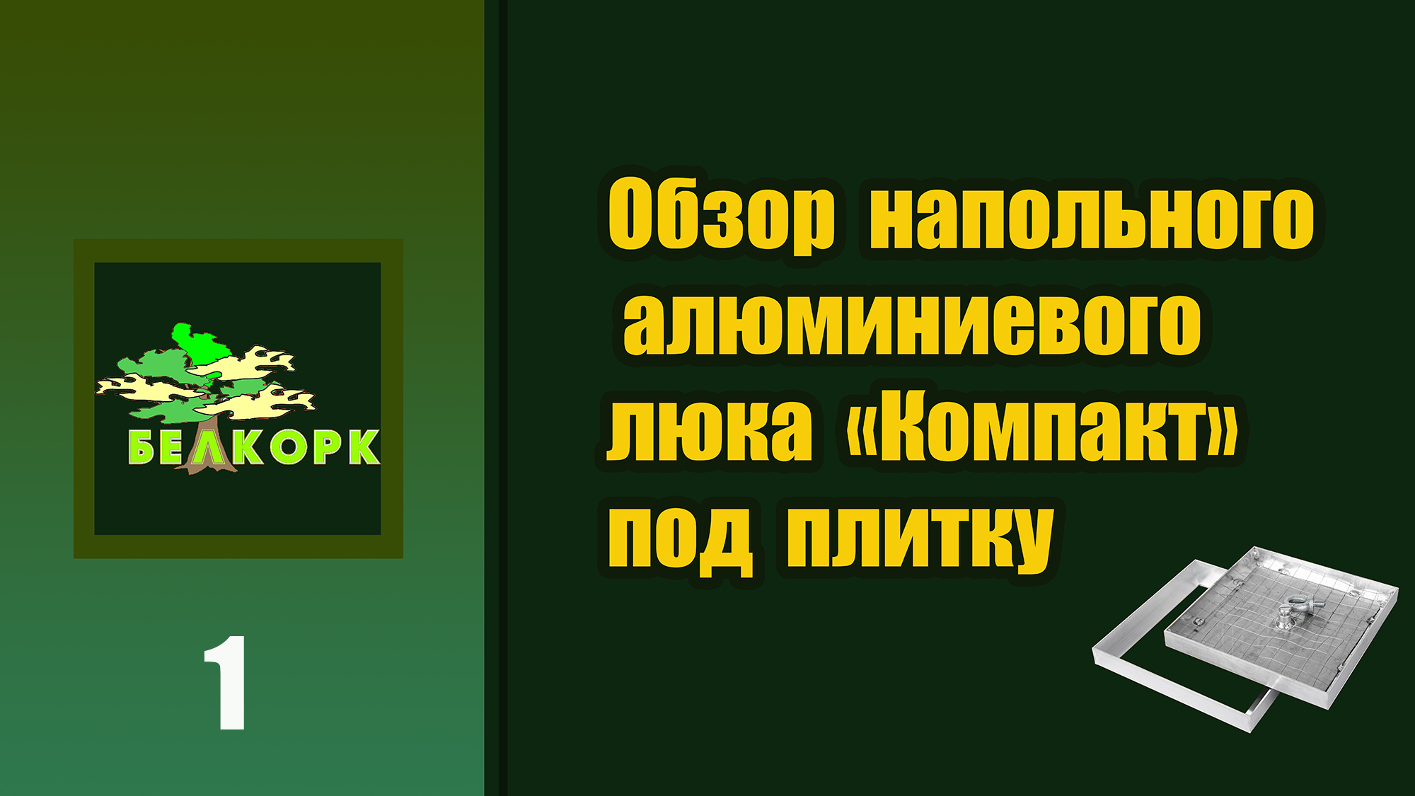 Обзор съемного алюминиевого напольного люка "Компакт".mp4