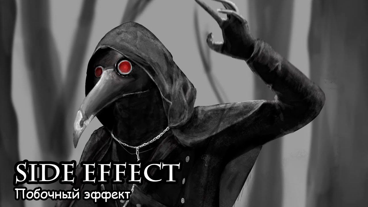 Побочный эффект (2020) Короткометражный фильм о чумных докторах