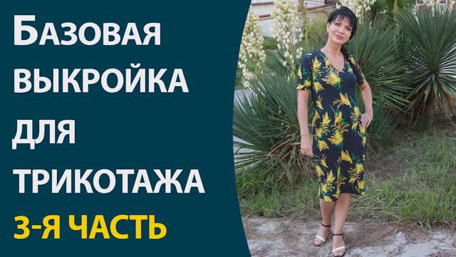 Базовая выкройка для трикотажа 3-я часть