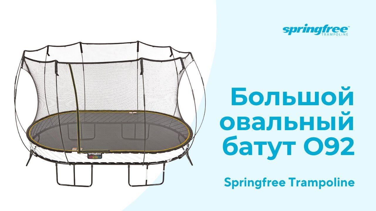 Большой овальный батут Springfree Trampoline О92