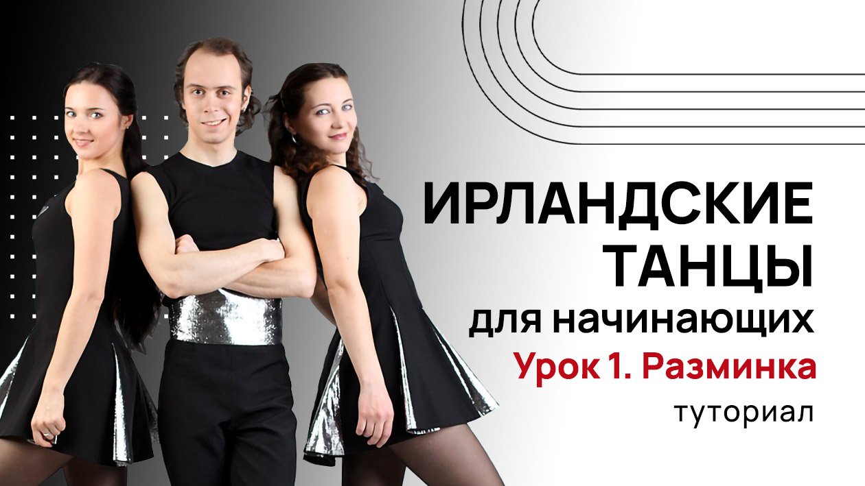 Ирландские танцы для начинающих| Урок 1. Разминка| Туториал
