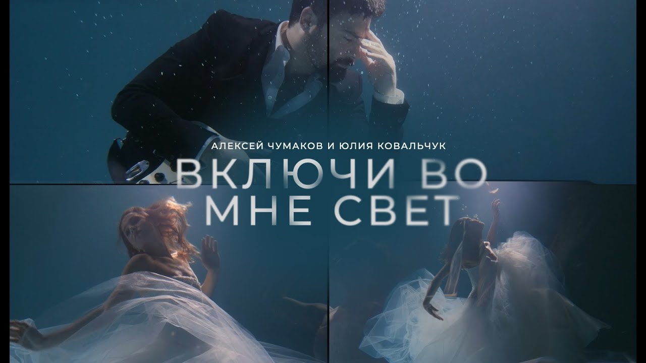Алексей Чумаков и Юлия Ковальчук - Включи во мне свет (2018)