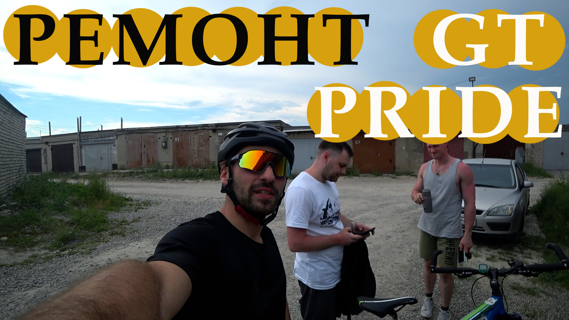 Привести в порядок GT и Pride Rocx в гараже. Реально?