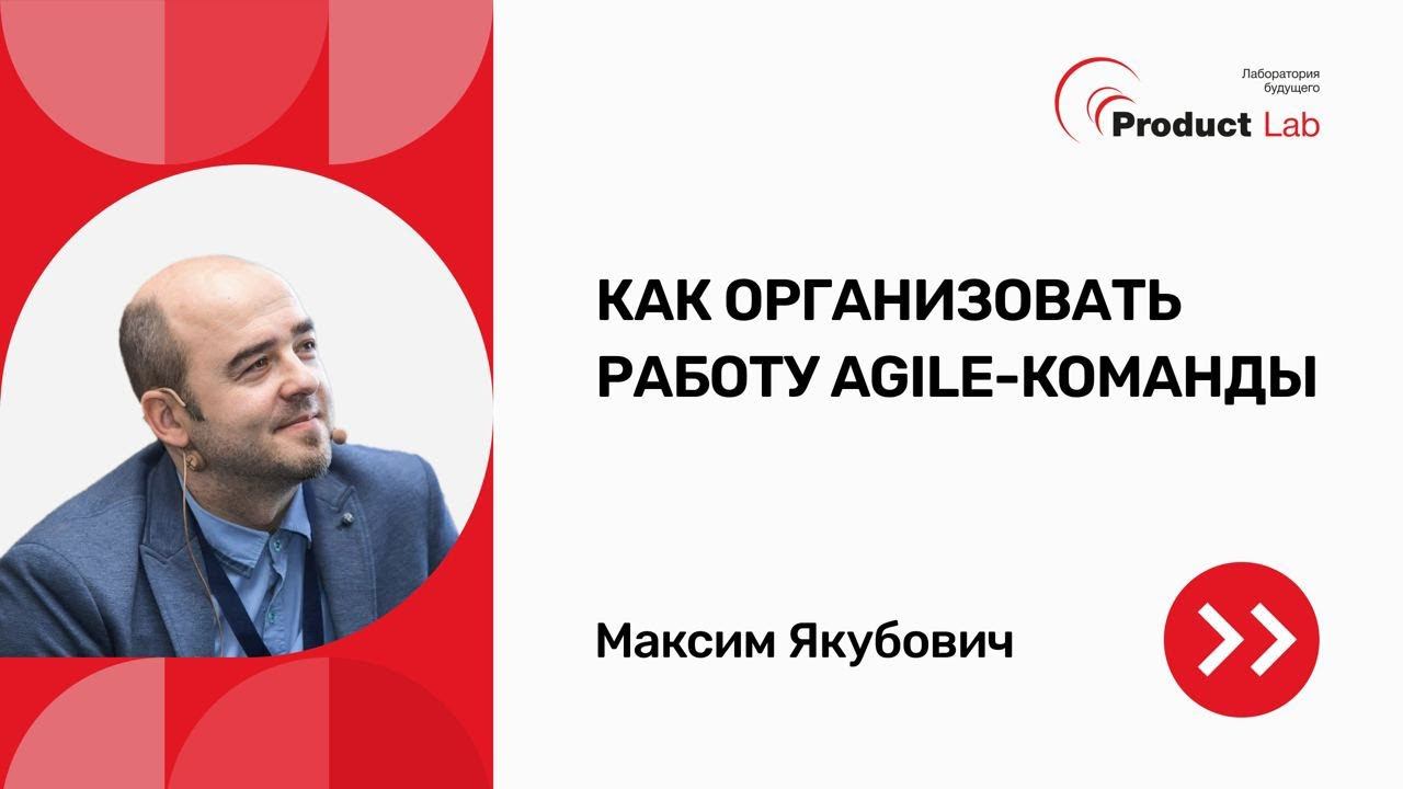 Как организовать работу Agile-команды