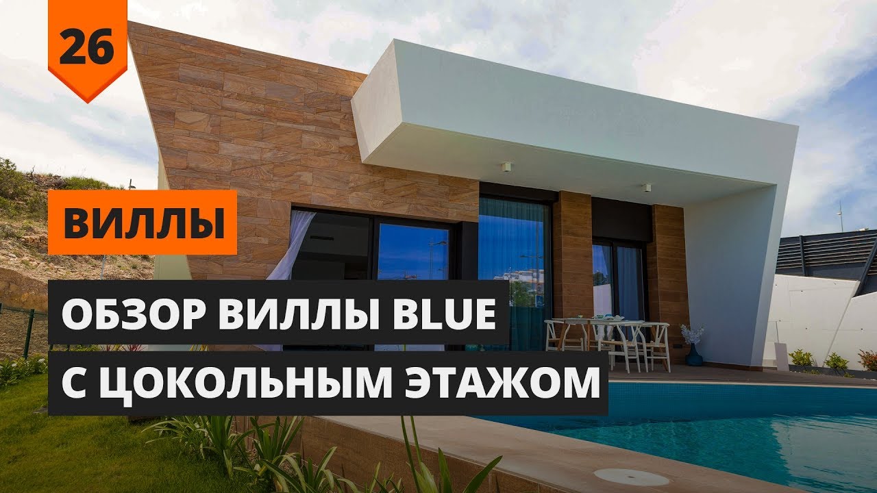 ВИЛЛЫ: ОБЗОР ВИЛЛЫ BLUE С ЦОКОЛЬНЫМ ЭТАЖОМ