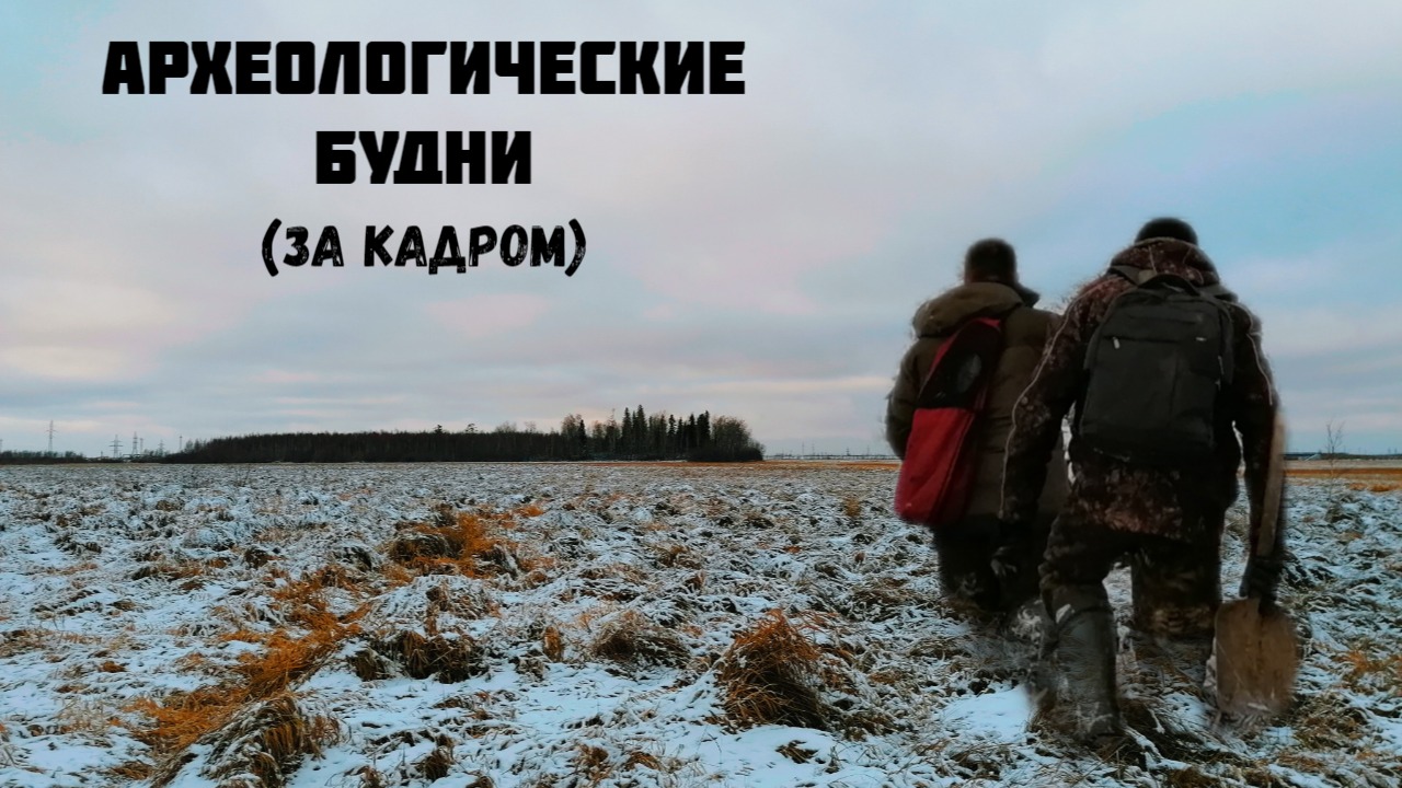 Археологические будни в разведке. Это остается за страницами актов и отчетов