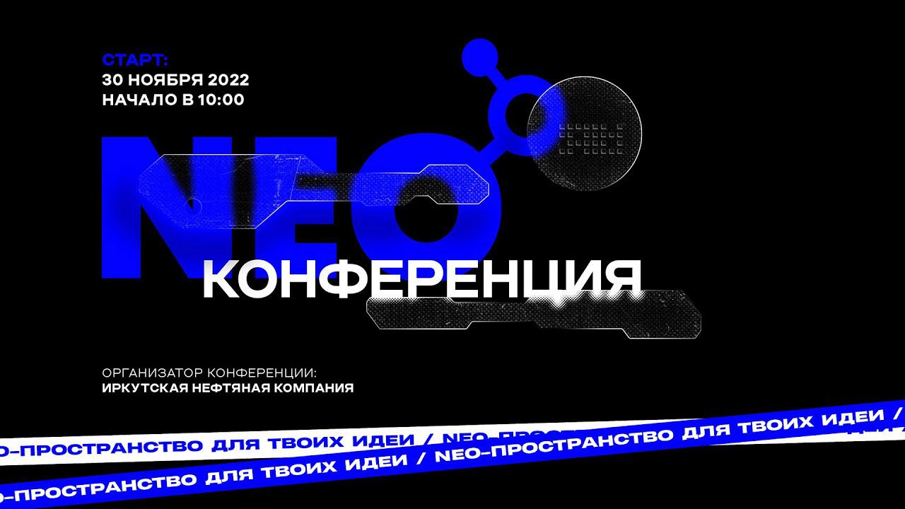 NEO неоконференция 2022