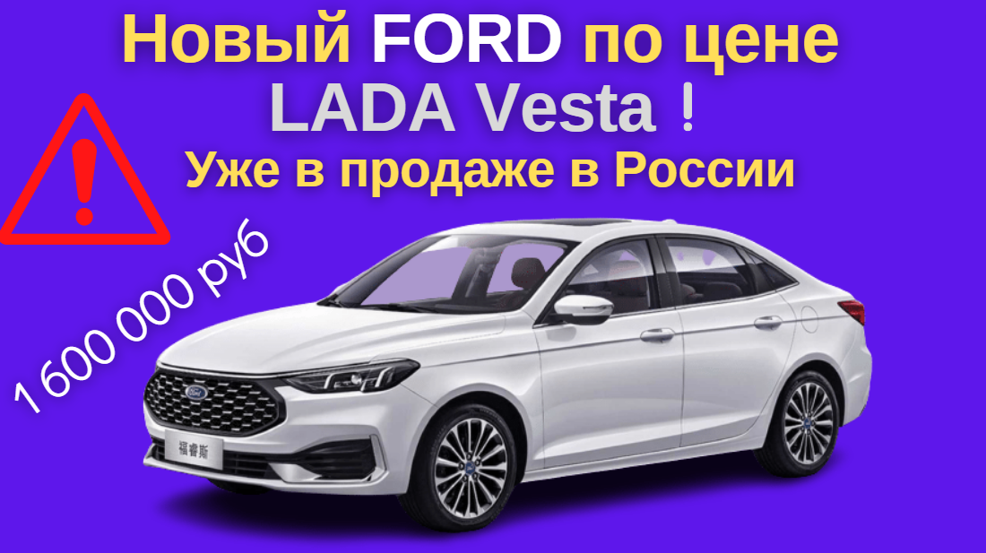В России начались продажи Ford Escort по цене LADA Vesta | Ford Escort  возвращается в Россию