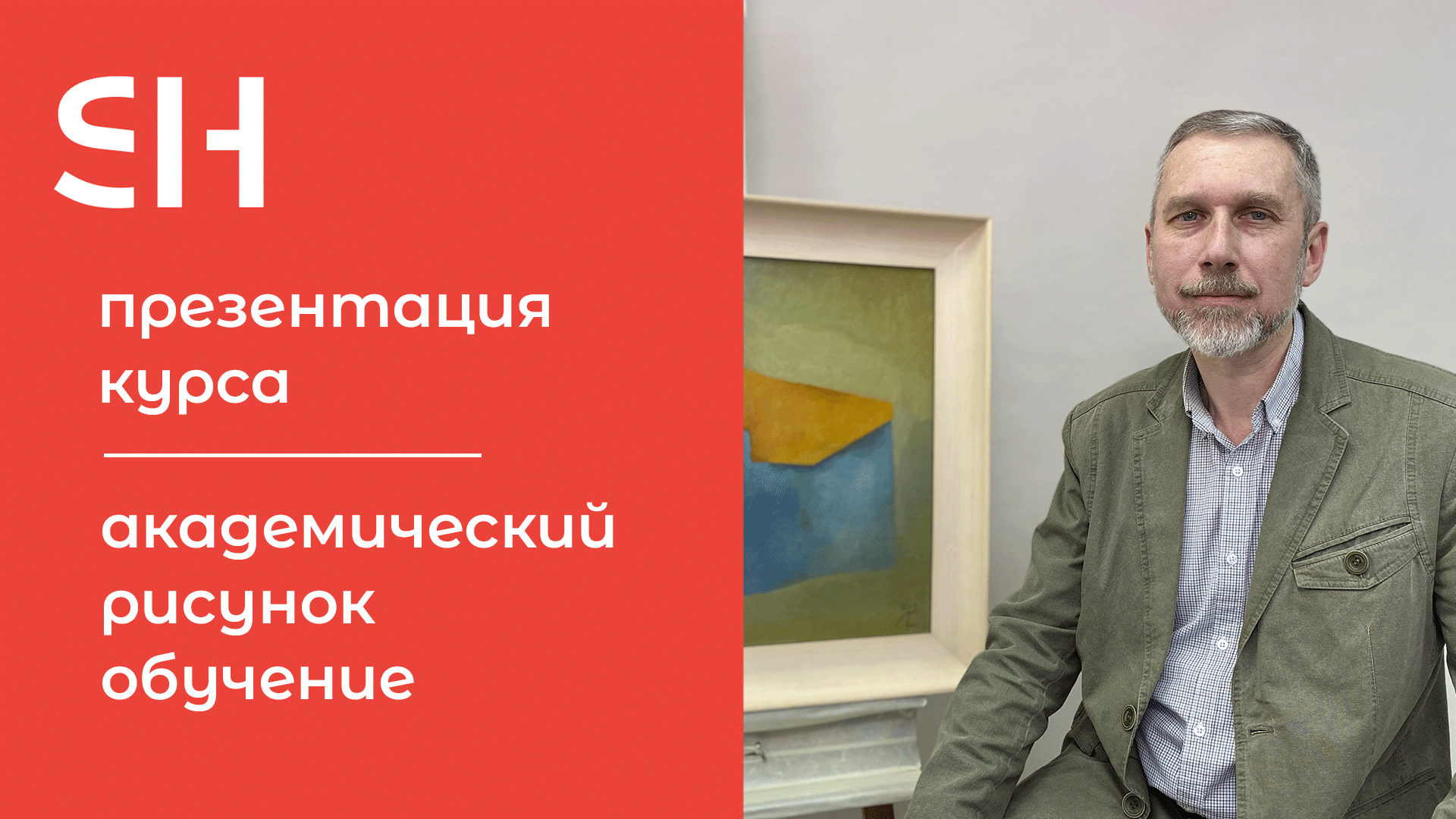 Академический рисунок обучение · Презентация курса · Преподаватель Лычагин С. А. | 16+