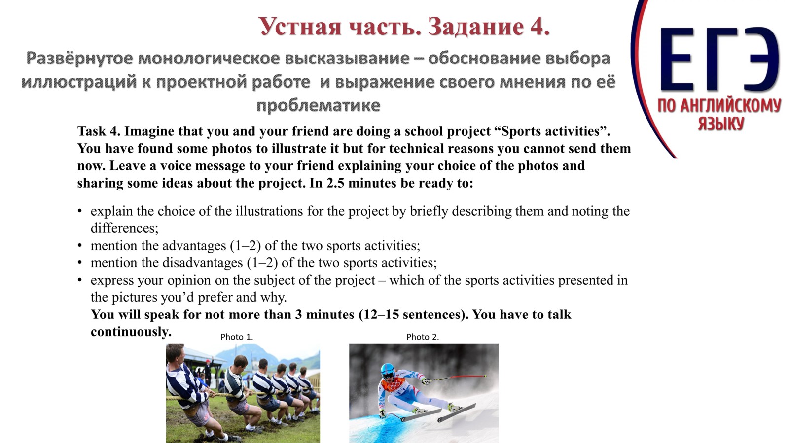 Устная часть. Задание 4. ЕГЭ Английский язык