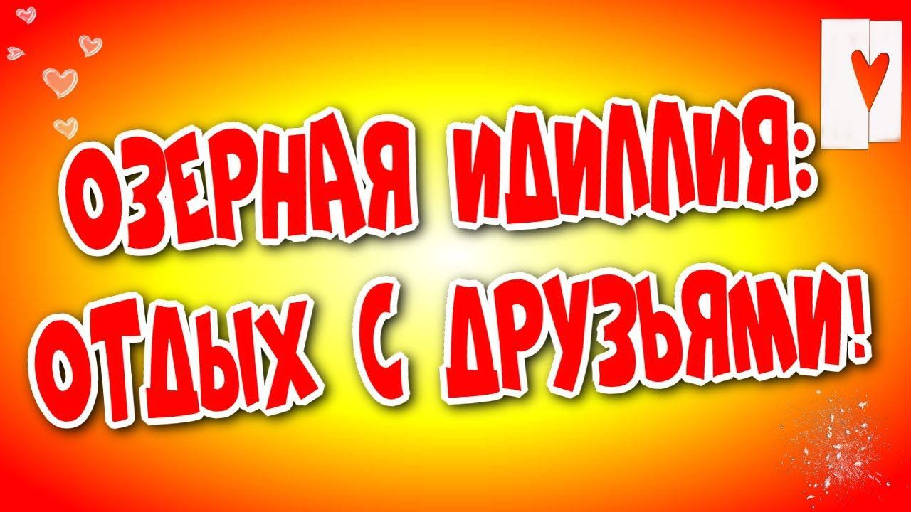 Озерная Идиллия:⛴ Отдых с Друзьями в Косино/Летний Отдых у Шекснинского Водохранилища♻️ [Olga Pak]