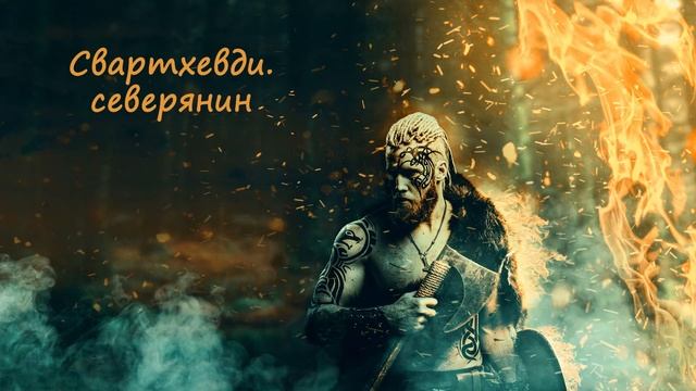 [АУДИОКНИГА] Goblins - Свартхевди-северянин. Часть 3/3