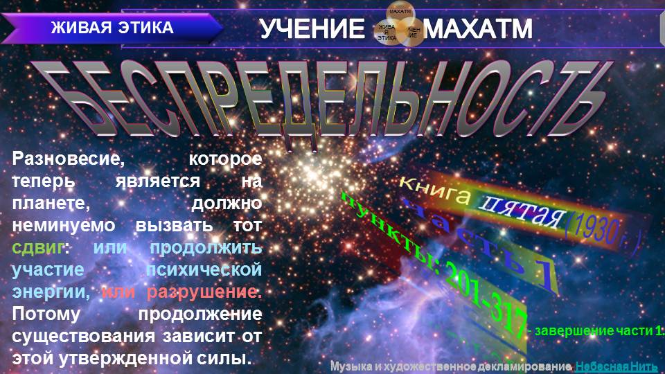 БЕСПРЕДЕЛЬНОСТЬ (п.201-317) Книга 5 (1930) УЧЕНИЯ МАХАТМ "Живая Этика"