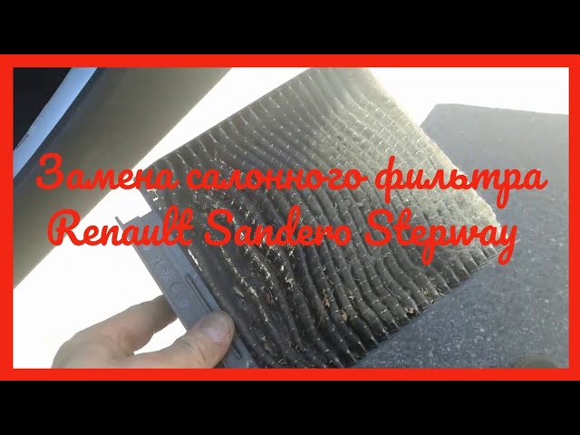 Замена салонного фильтра на рено сандеро степвей